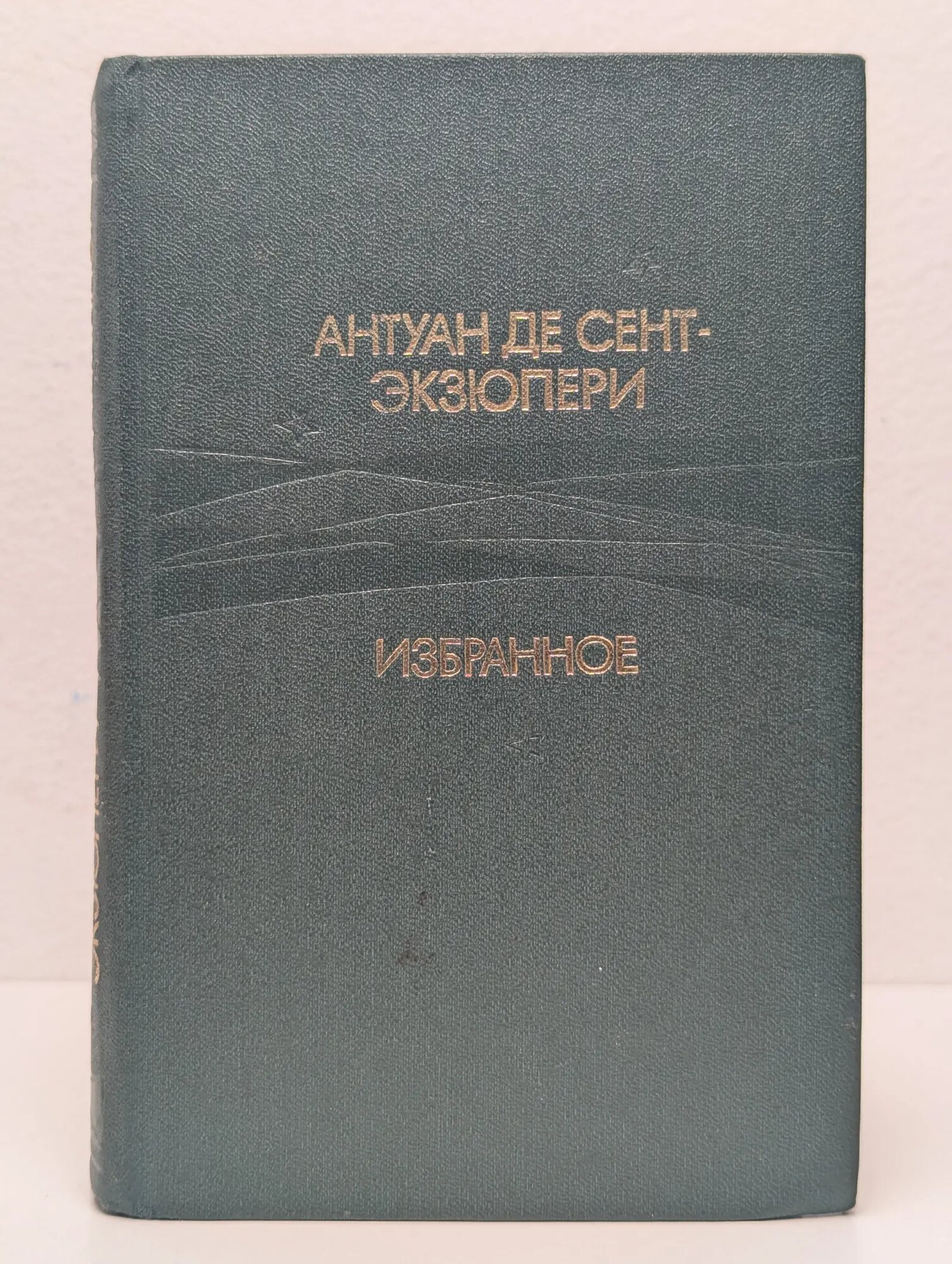 Антуан де Сент-Экзюпери. Избранное де Сент-Экзюпери Антуан 1980