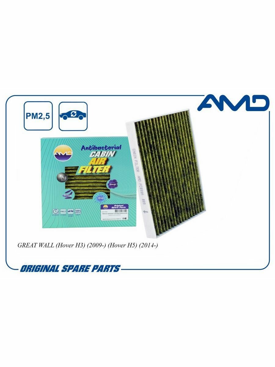 Фильтр салонный антибактериальный, угольный AMD AMDFC899A для а/м GREAT WALL Hover / Грейт Вол Ховер