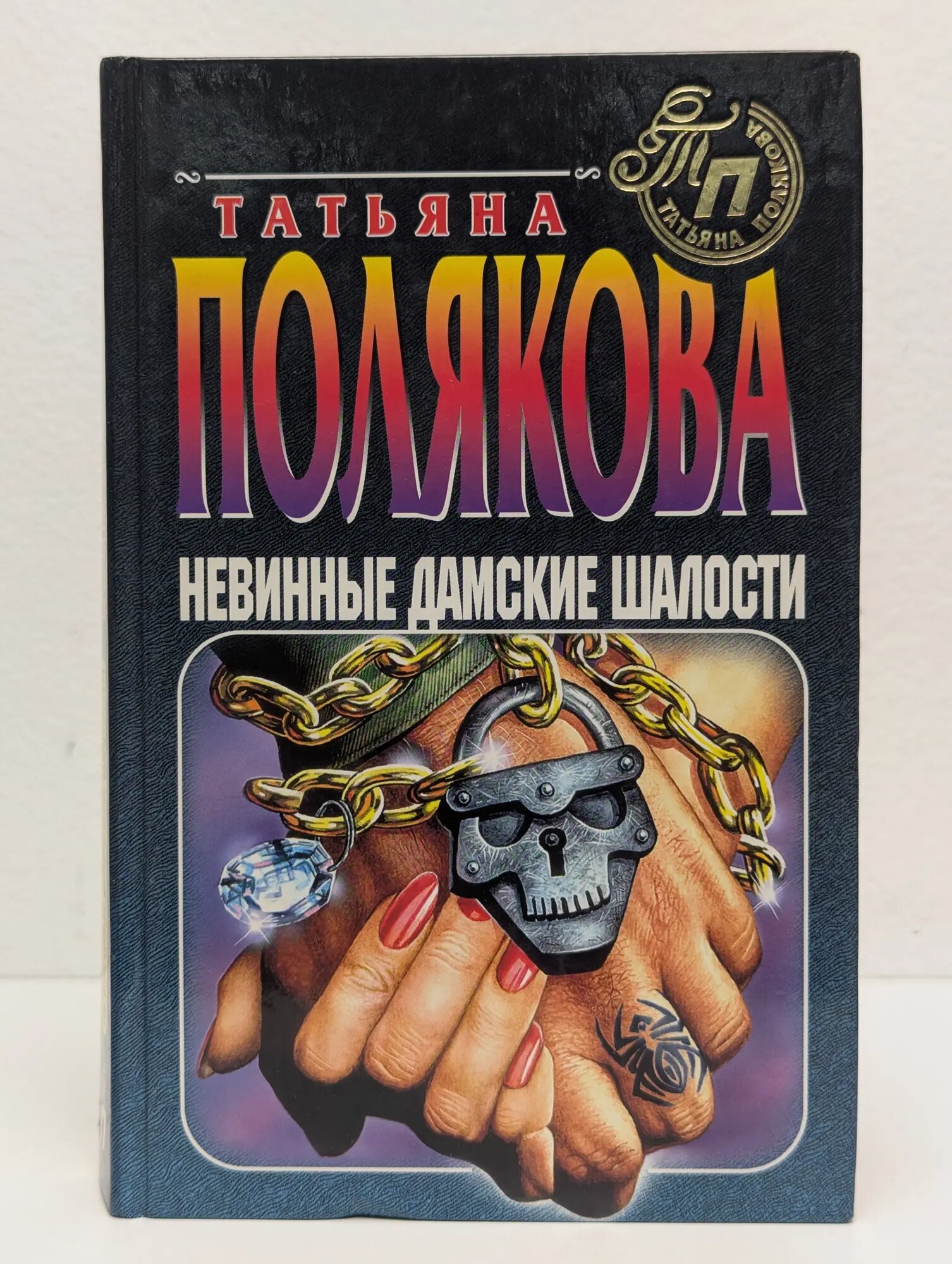 Невинные дамские шалости. Жестокий мир мужчин Полякова Татьяна Викторовна 1998