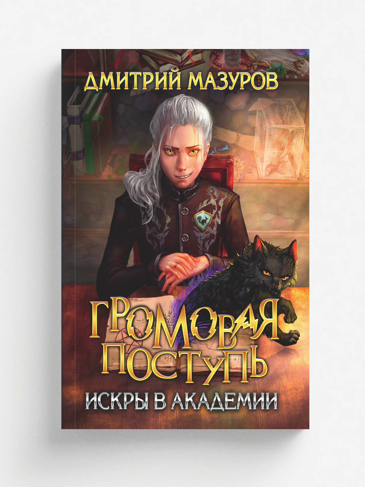 Громовая поступь 2. Искры в академии