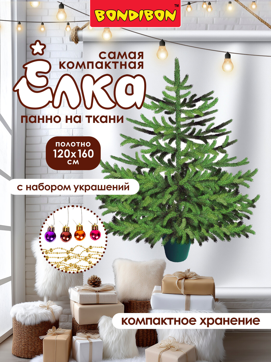 Самая компактная елка на ткани Bondibon с украшениями 120х160 см