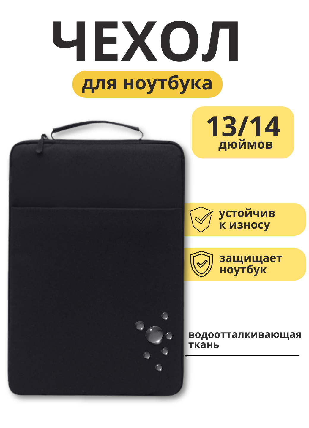 Чехол для ноутбука с дополнительным отделением и ручкой 13-14" / Сумка для ноутбука (черный)
