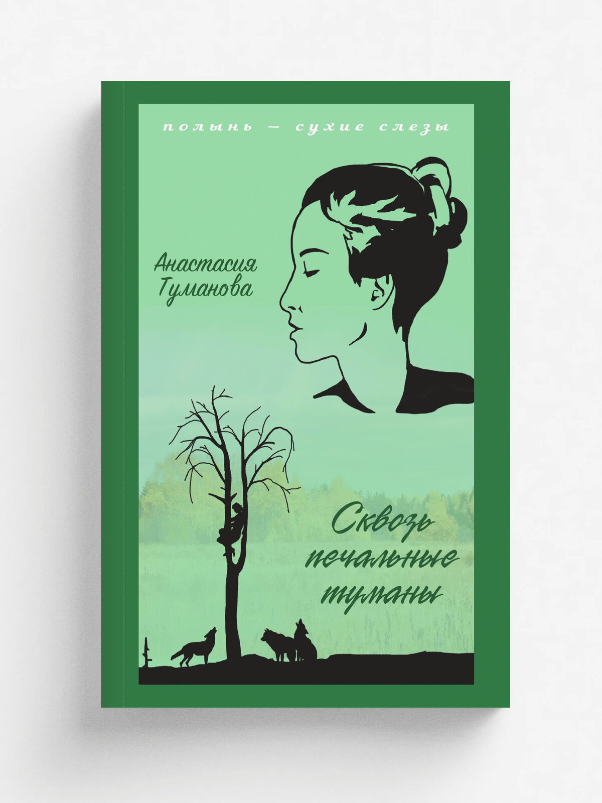 Сквозь печальные туманы