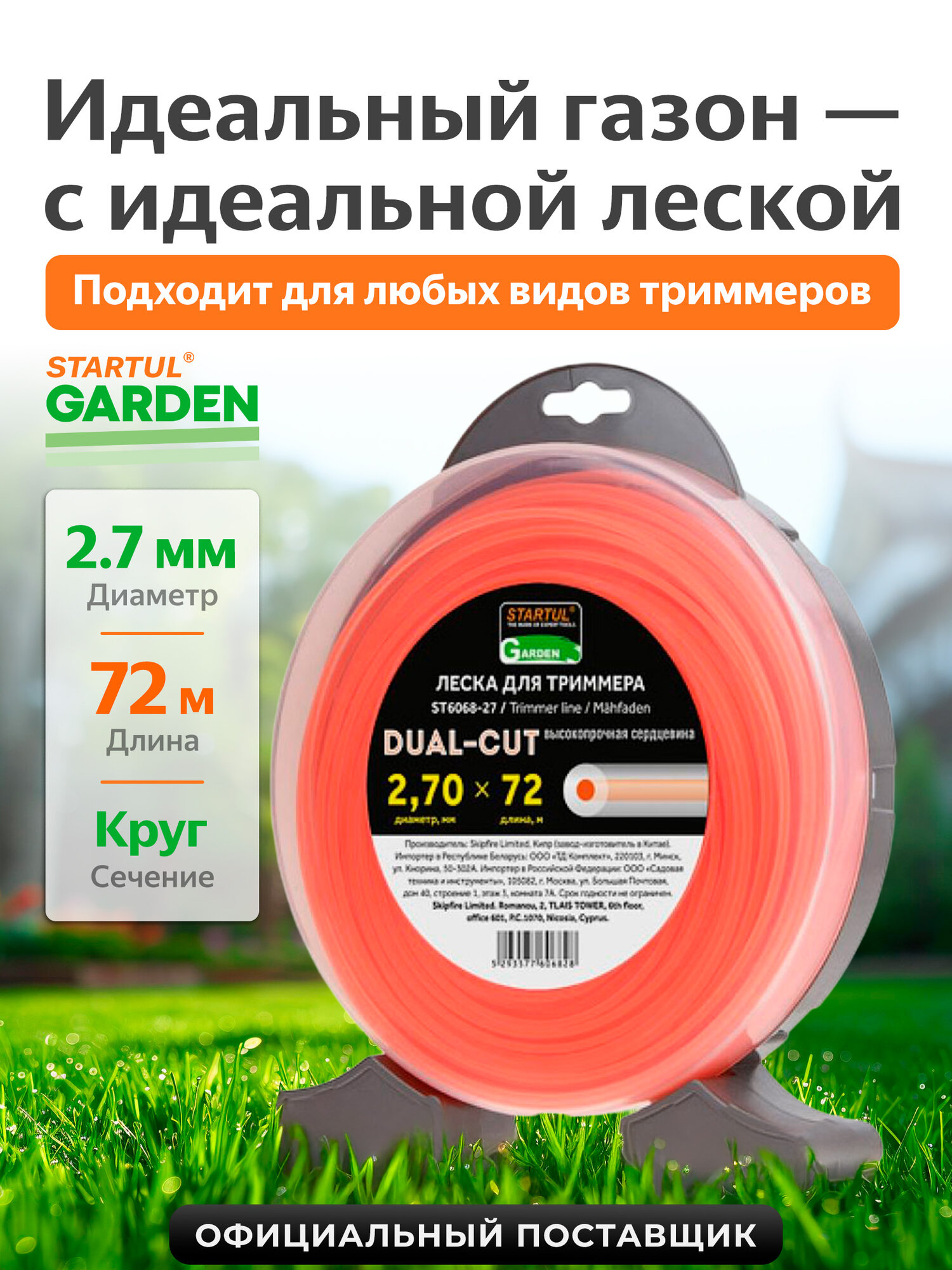 Леска для триммера DUAL-CUT STARTUL GARDEN d 2,7 мм x 72 м сечение круглое