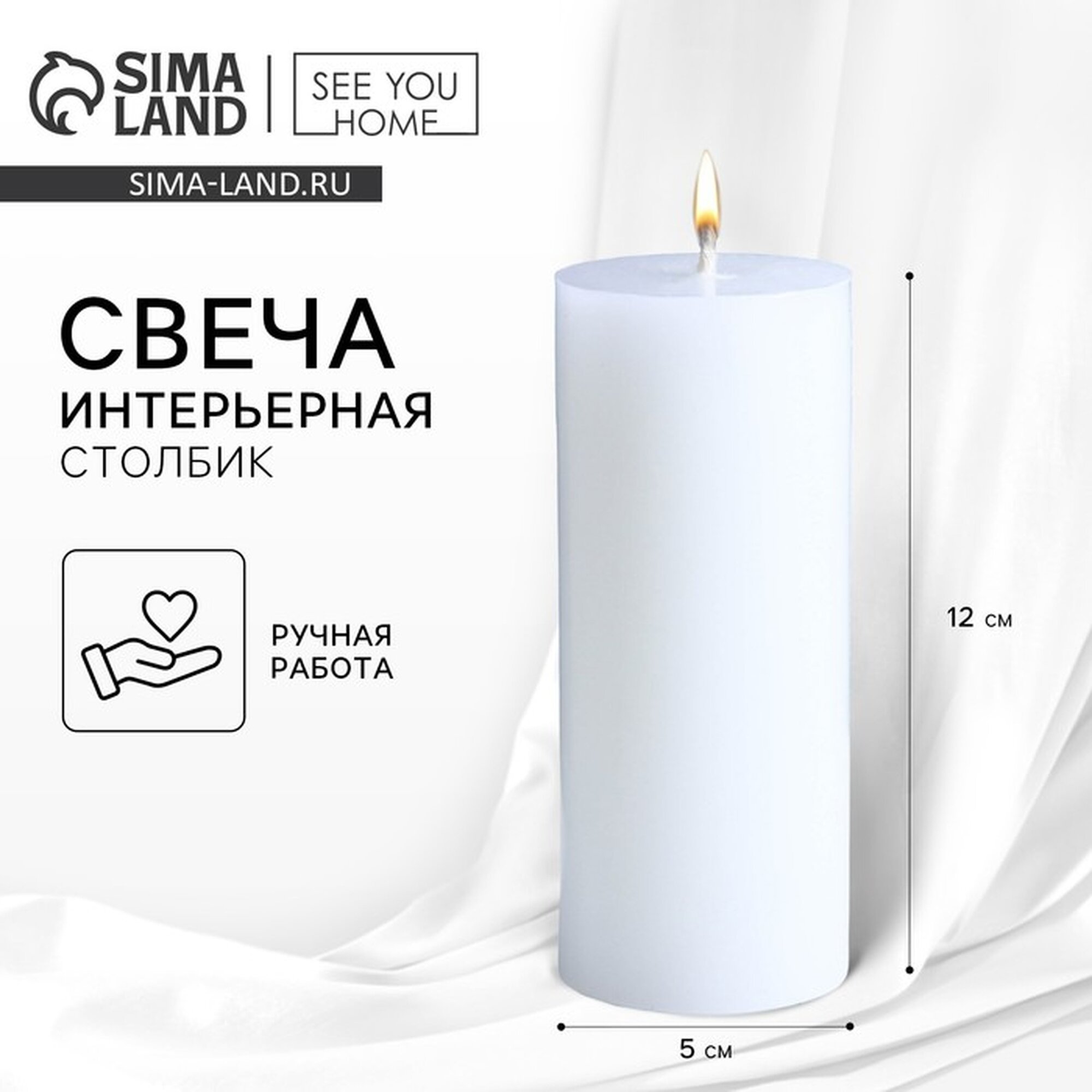 Свеча интерьерная SEE YOU HOME "Столбик", цилиндрическая, белая, 12x5 см