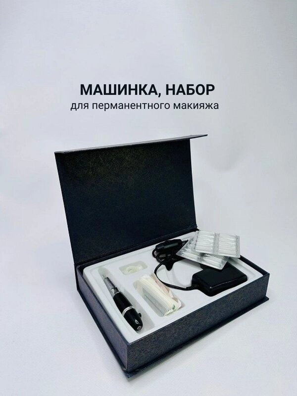 Машинка для перманентного макияжа, набор