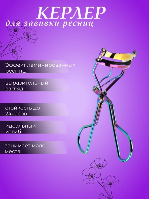 Керлер, щипцы для завивки ресниц, зажим ресниц