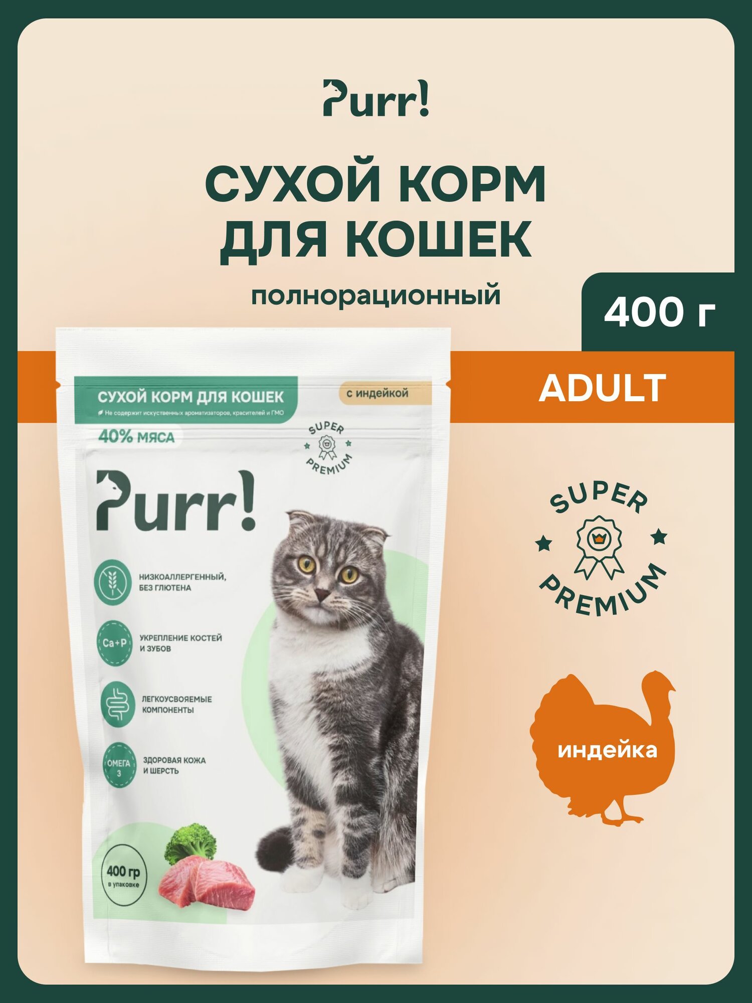 Сухой корм PURR! с индейкой для кошек супер-премиум 400 г, полнорационный