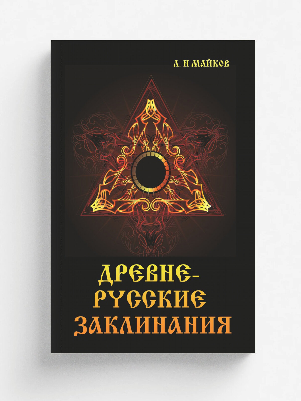 Древнерусские заклинания