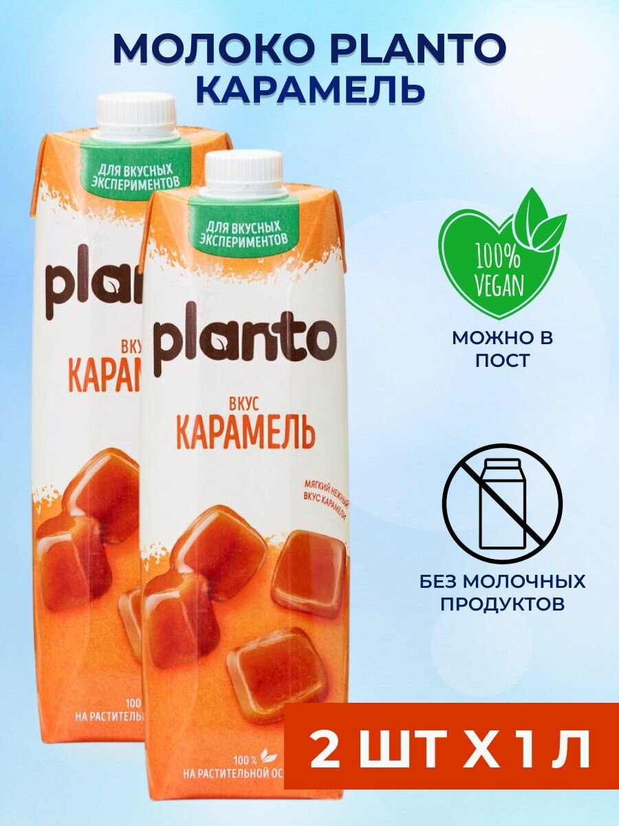 Planto Карамельное Миндальное молоко 2 шт x 1 л