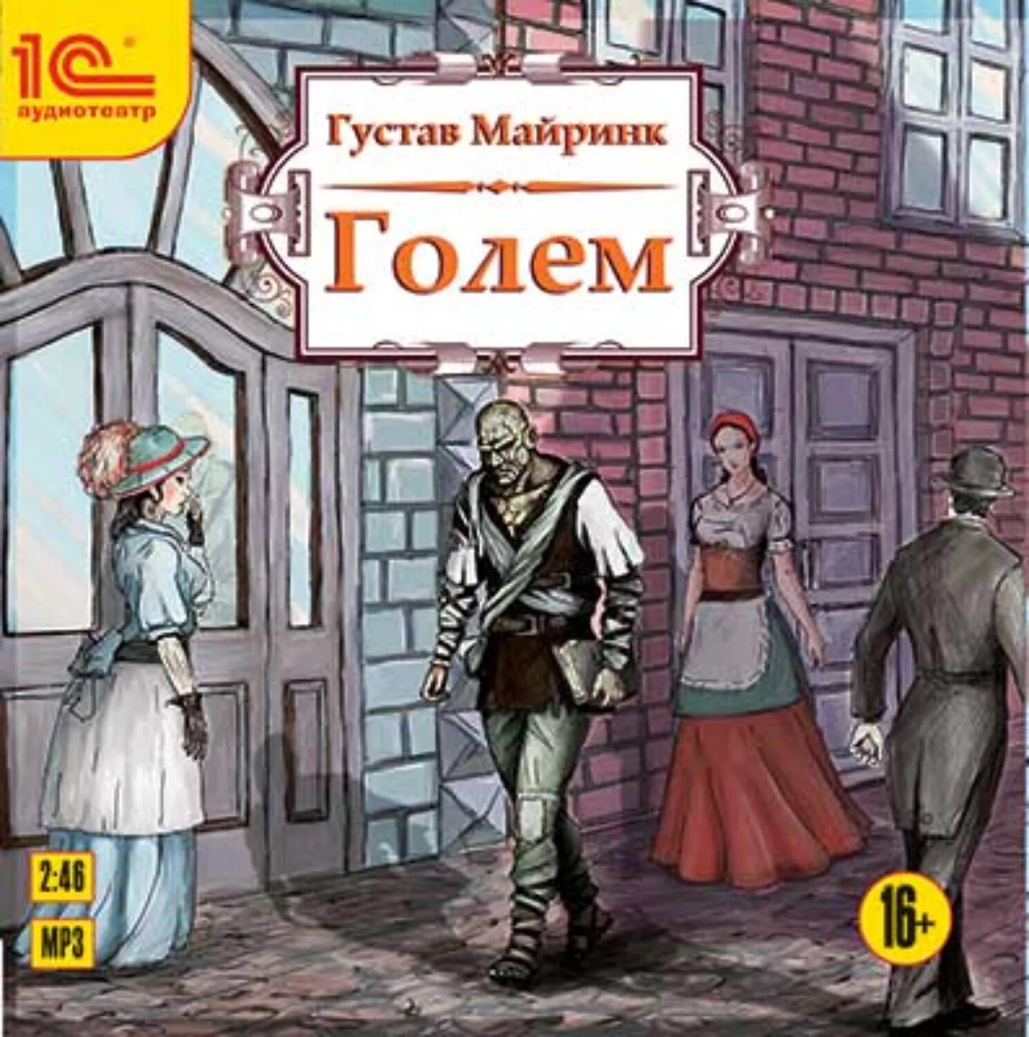 Голем (спектакль) [Аудиокнига]