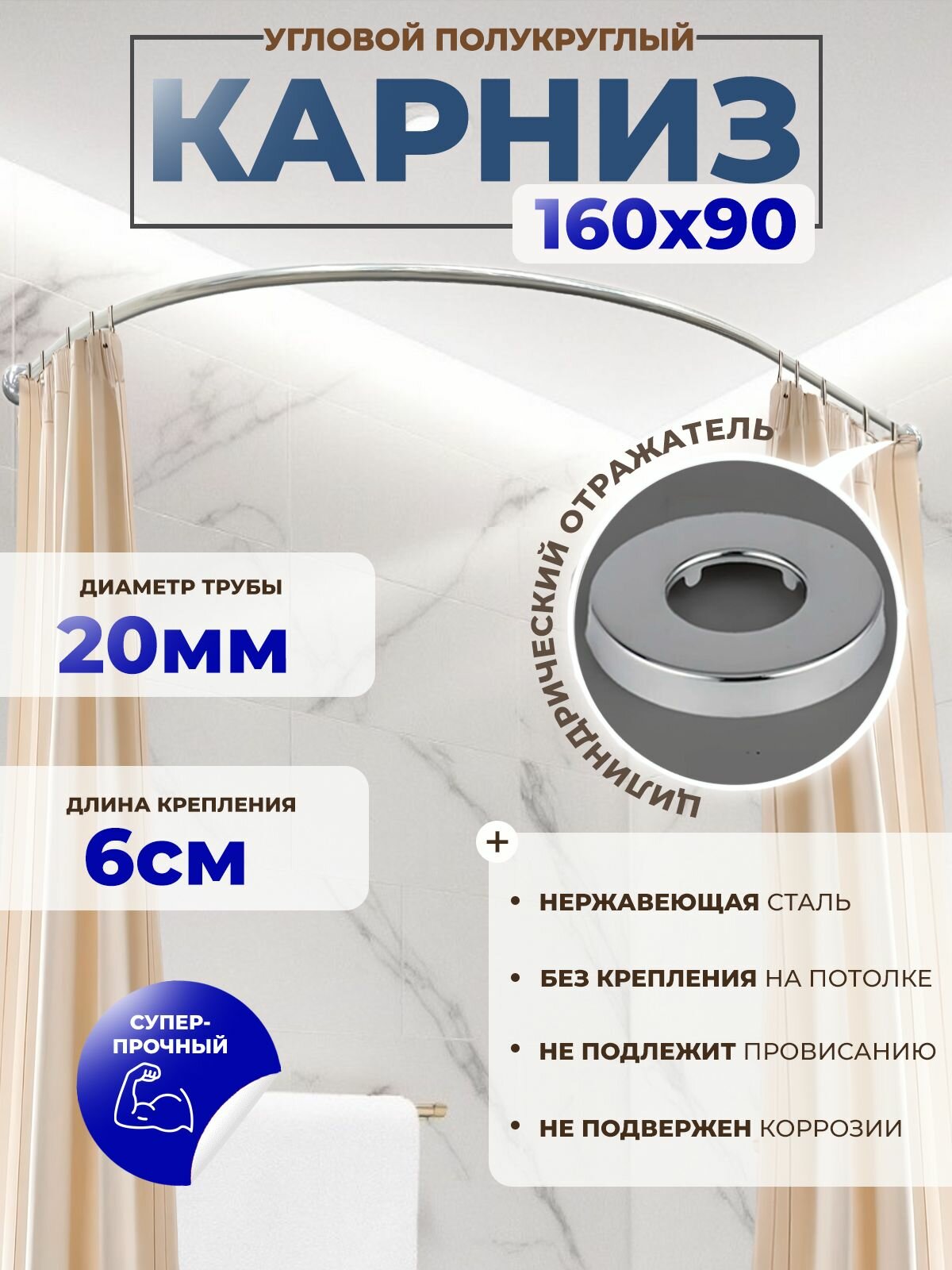 Карниз для ванной, угловой 160 х 90, усиленный, нержавеющая сталь, штанга 20 мм, крепление 6 см Цилиндр/дуга