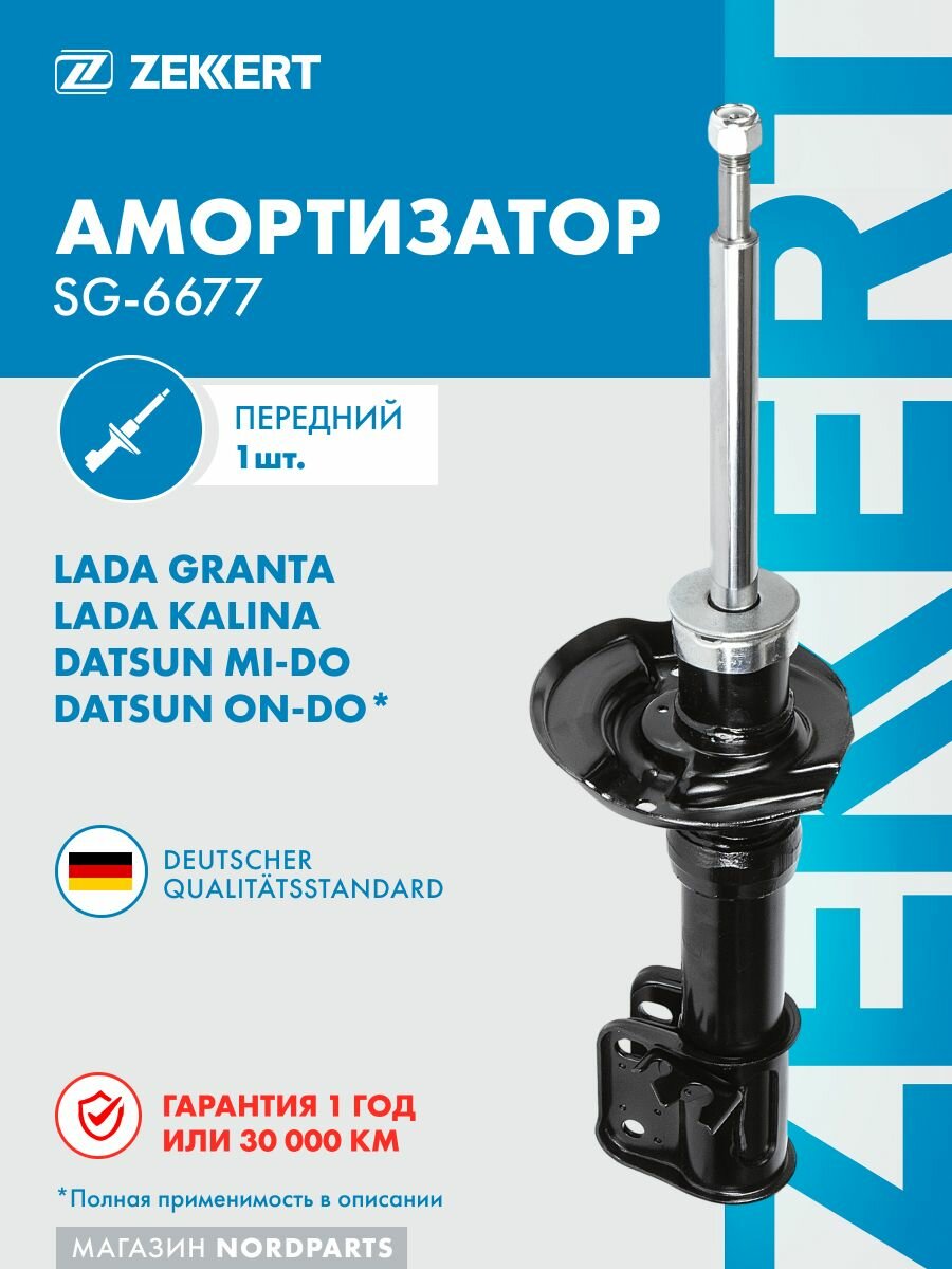 Амортизатор газовый левый передней подвески Lada Granta 10-, Kalina II 13-, Datsun mi-DO 15-, on-DO 14-