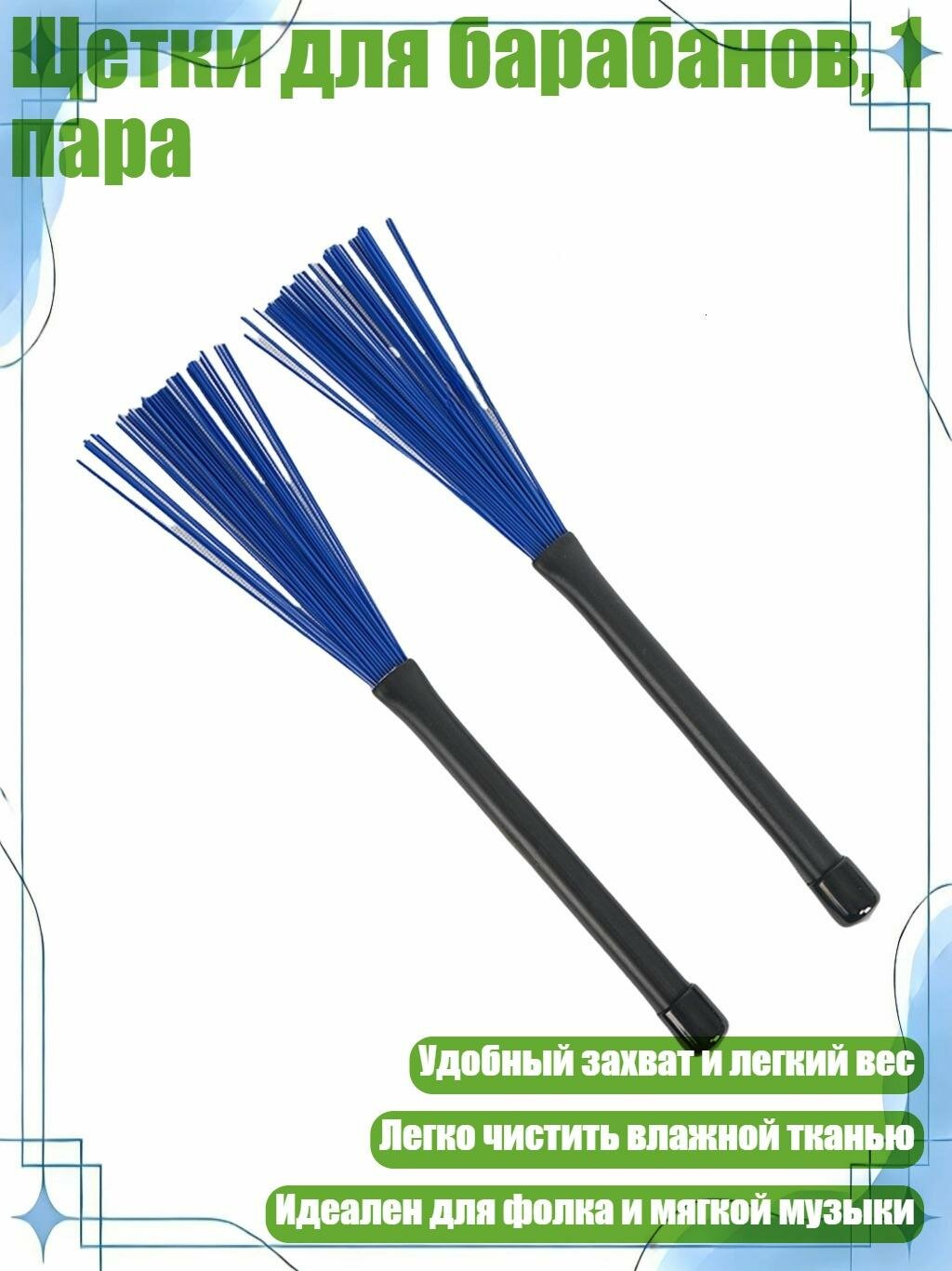 Щетки для барабанов, 1 пара, Синий