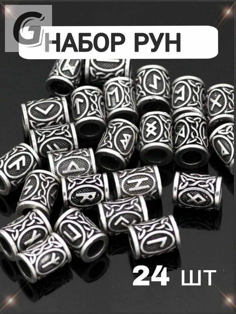 Руны бусины/ набор 24 шт.