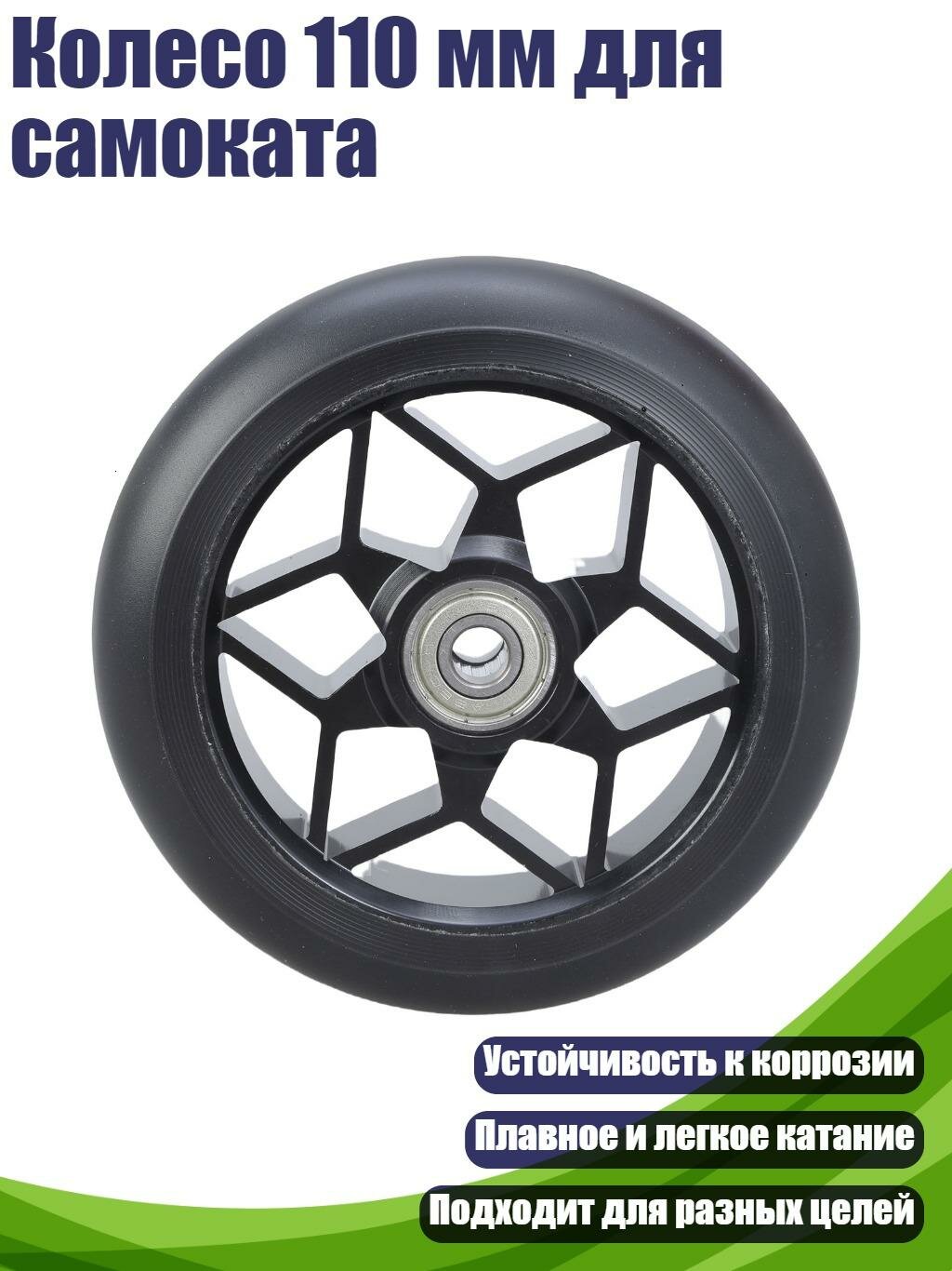 Колесо 110 мм для самоката, Черный