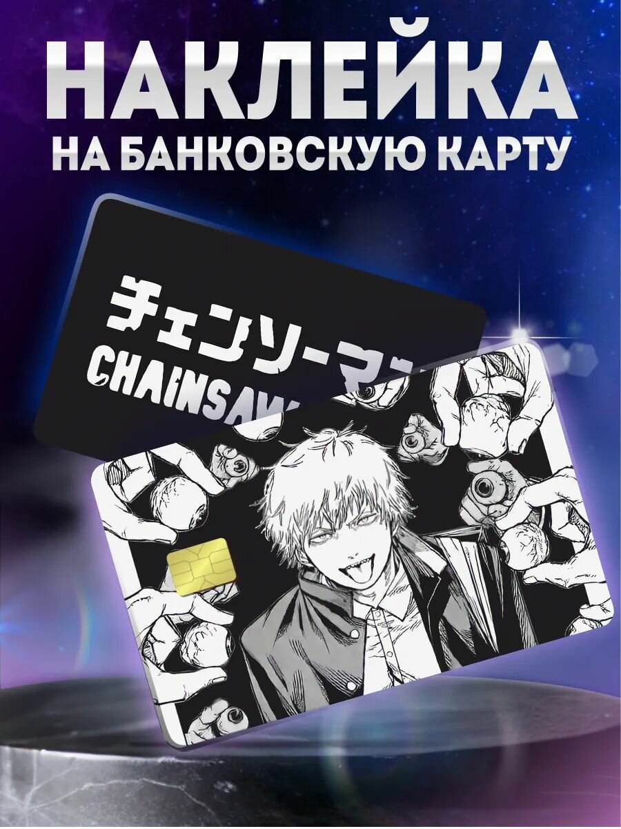 Наклейка на карту банковскую человек бензопила
