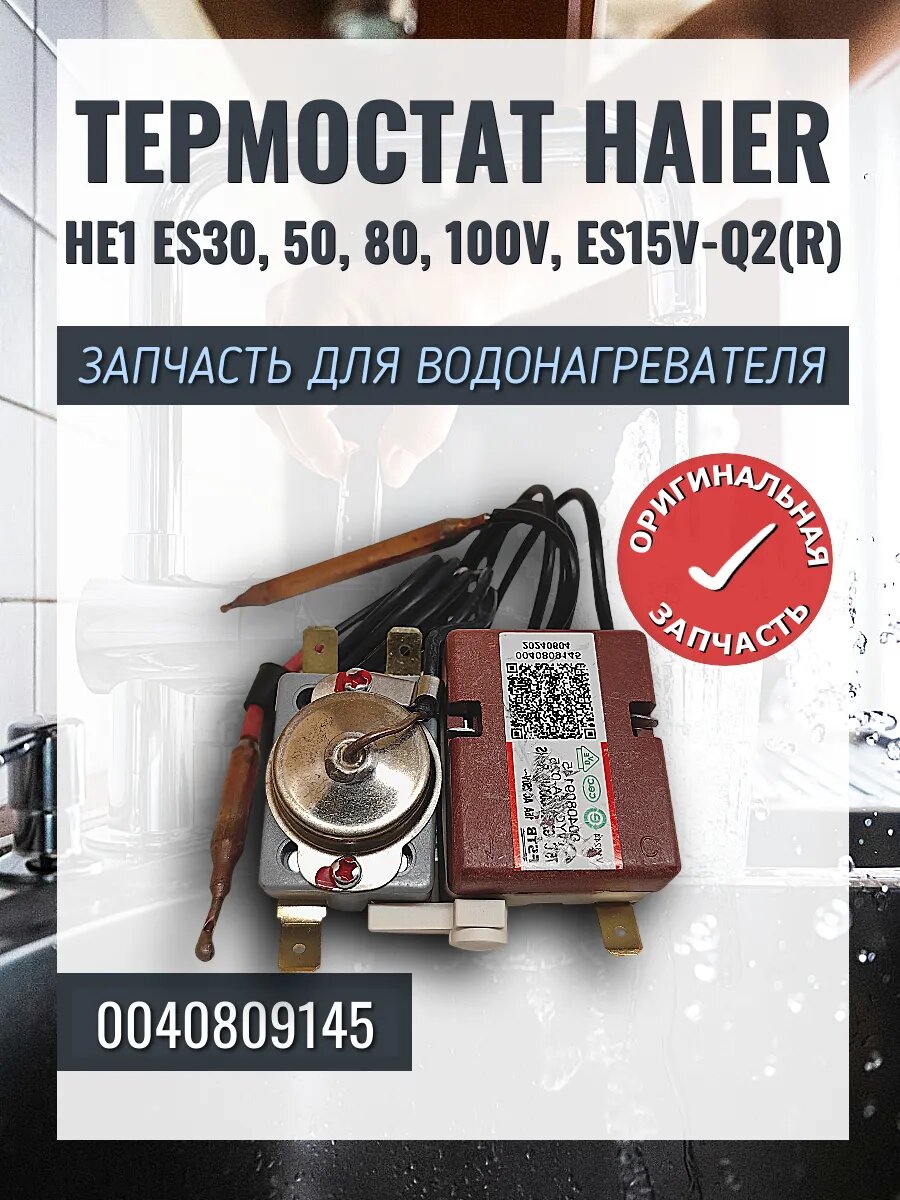 Термостат HE1 ES30, 50, 80, 100V, ES15V-Q2(R)
