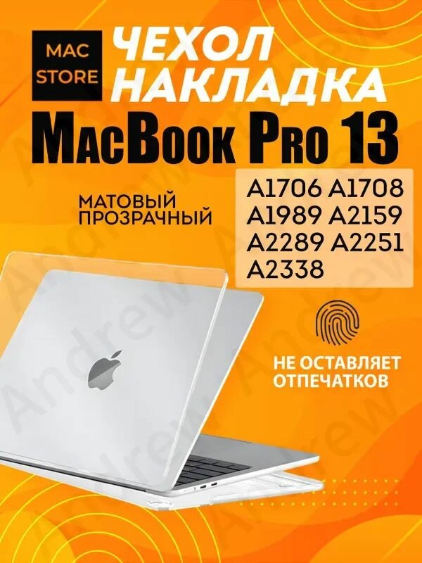 Чехол для MacBook Pro 13 M1 M2 / Пластиковая накладка с защитой от отпечатков для Макбук Про 13 intel 2018 2019 2020 2021 2022 (A1706 A1708 A1989 A2159 A2289 A2251 A2338), Цвет: Прозрачный матовый