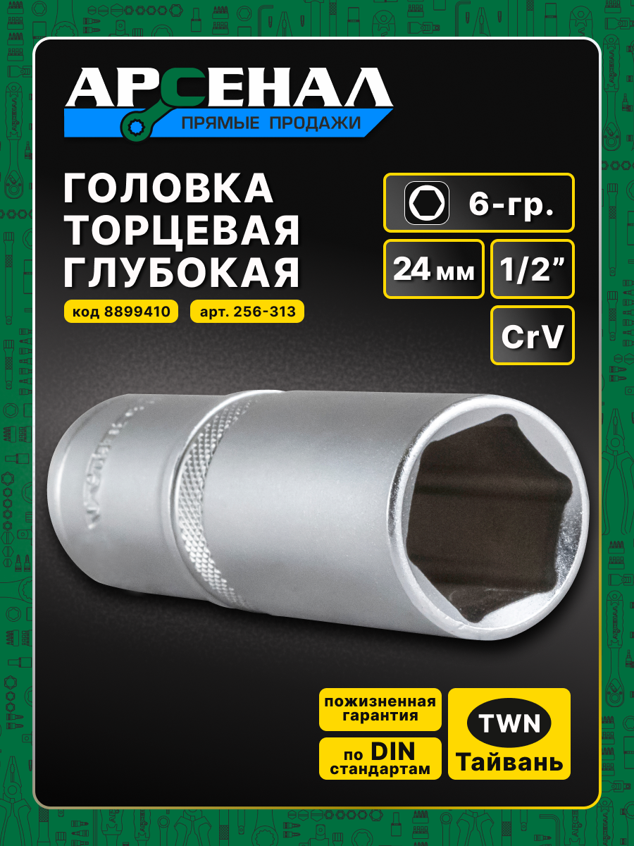 Головка торцевая удлинённая 1/2" 24мм 6-гр. 1шт. Арсенал легированная CrV