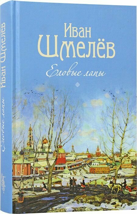 Еловые лапы. Рассказы и сказки для детей. Шмелев Иван Сергеевич. Сибирская Благозвонница, Москва