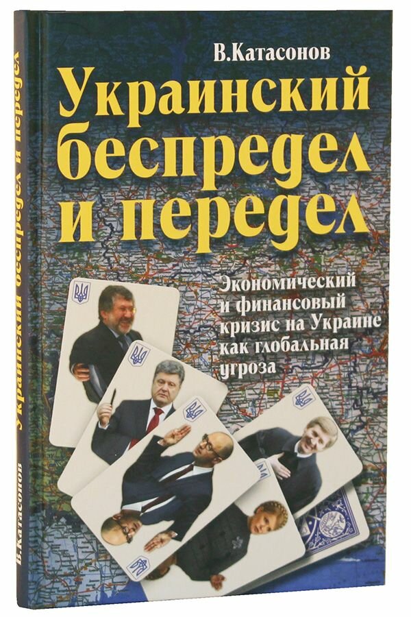Украинский беспредел и передел. Экономический и финансовый кризис на Украине как глобальная угроза. Катасонов Валентин Юрьевич. Родная страна, Москва