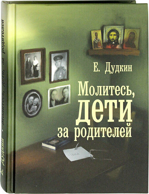 Молитесь, дети, за родителей. Дудкин Евгений Иванович. Воздвиженье, Москва