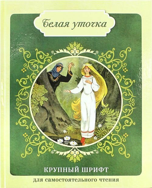 Белая уточка. Для самостоятельного чтения