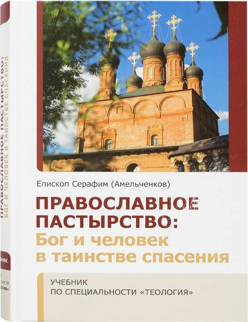 Православное Пастырство: Бог и человек в таинстве спасения. Познание, издательский дом