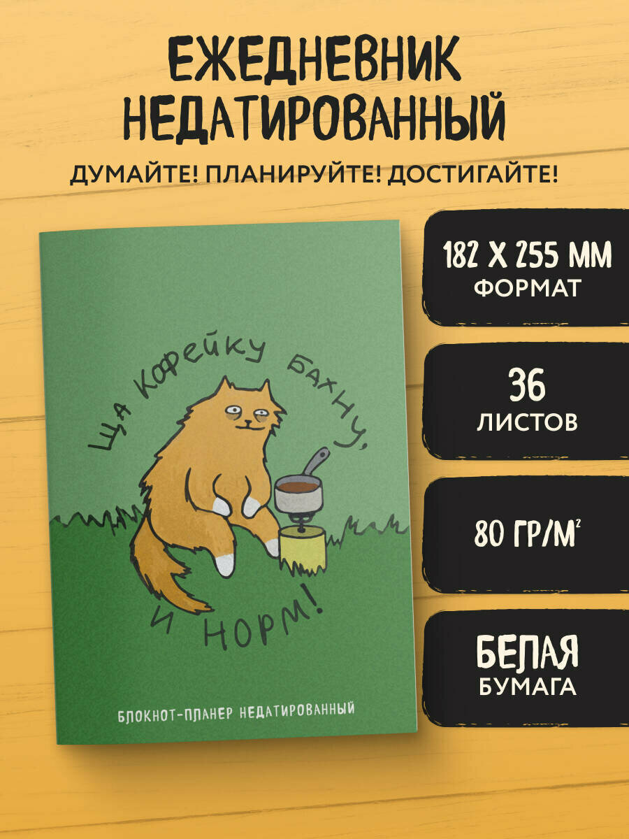 Богданова Е. В. Блокнот-планер недатированный. Ща кофейку бахну и норм! (А4, 36 л, на скобе)