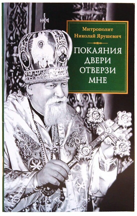 Покаяния двери отверзи мне . Николай (Ярушевич), митрополит. Сибирская Благозвонница, Москва