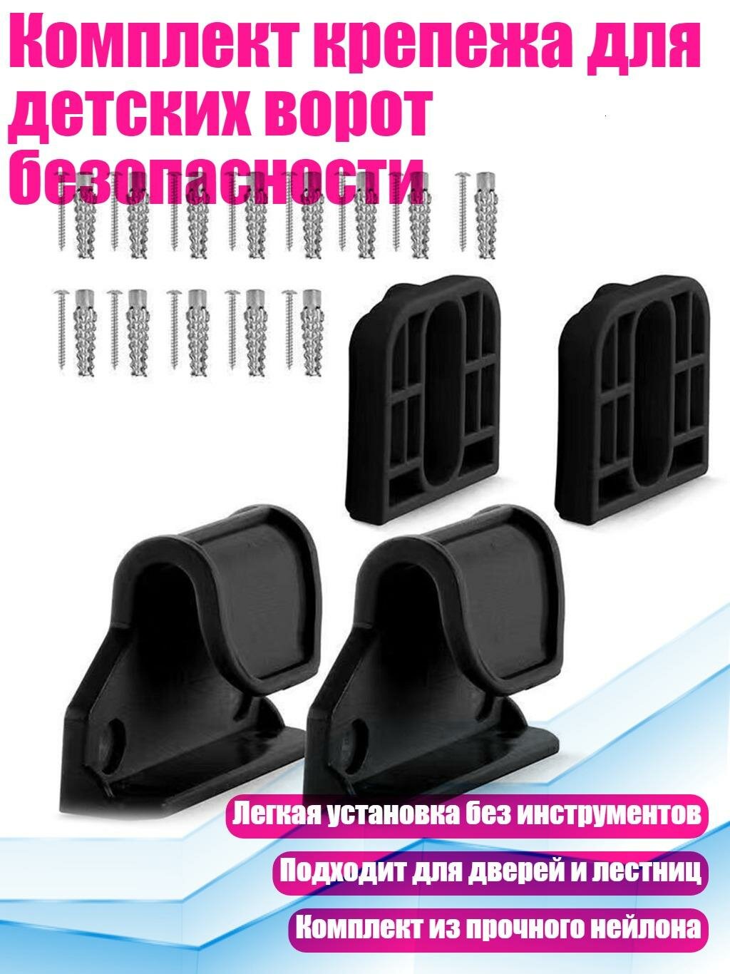 Комплект крепежа для детских ворот безопасности, Черный - Перфорированная версия