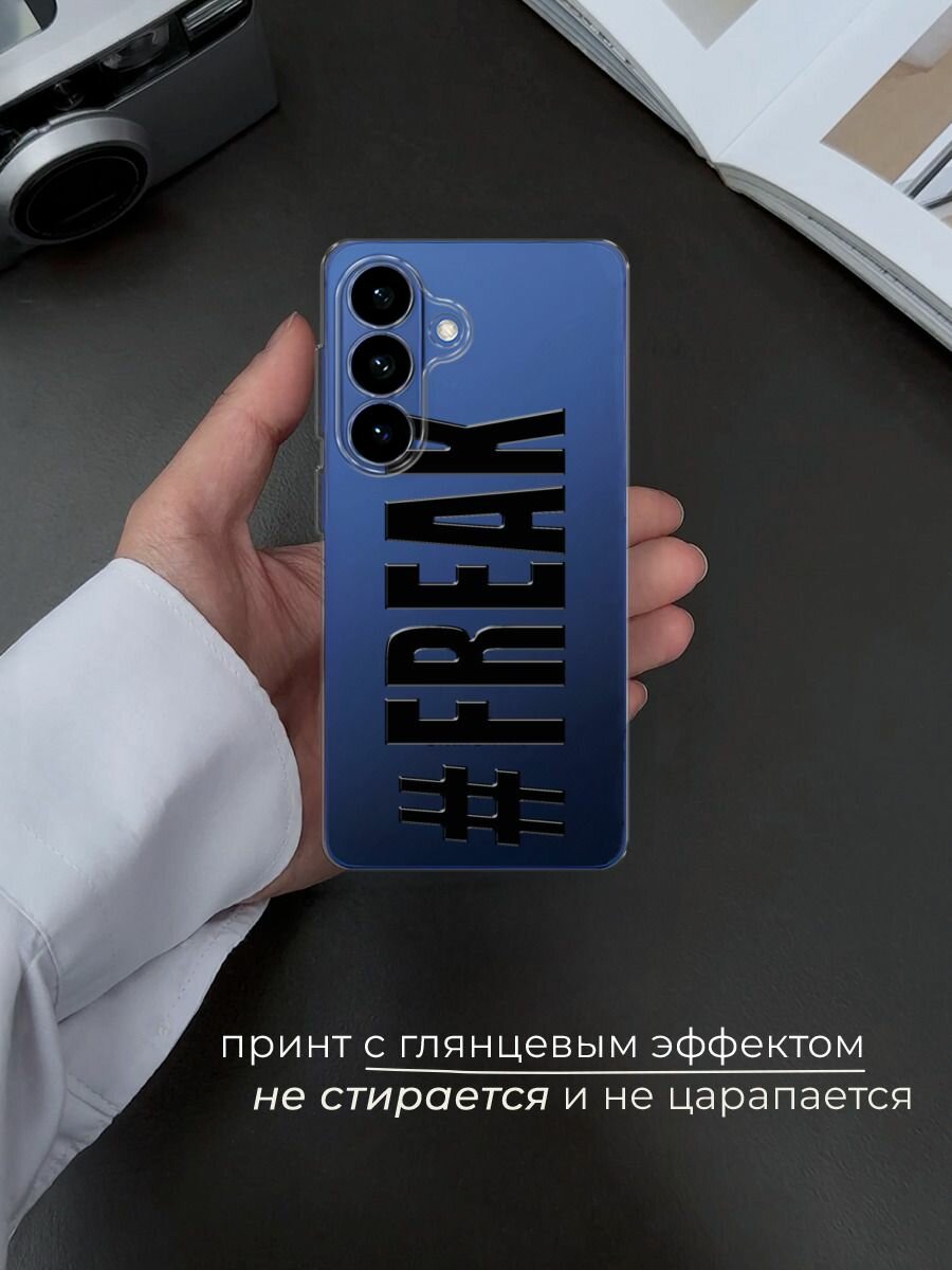 Силиконовый чехол на Samsung Galaxy S26 / Самсунг Галакси S26 с принтом #Freak — фото 1