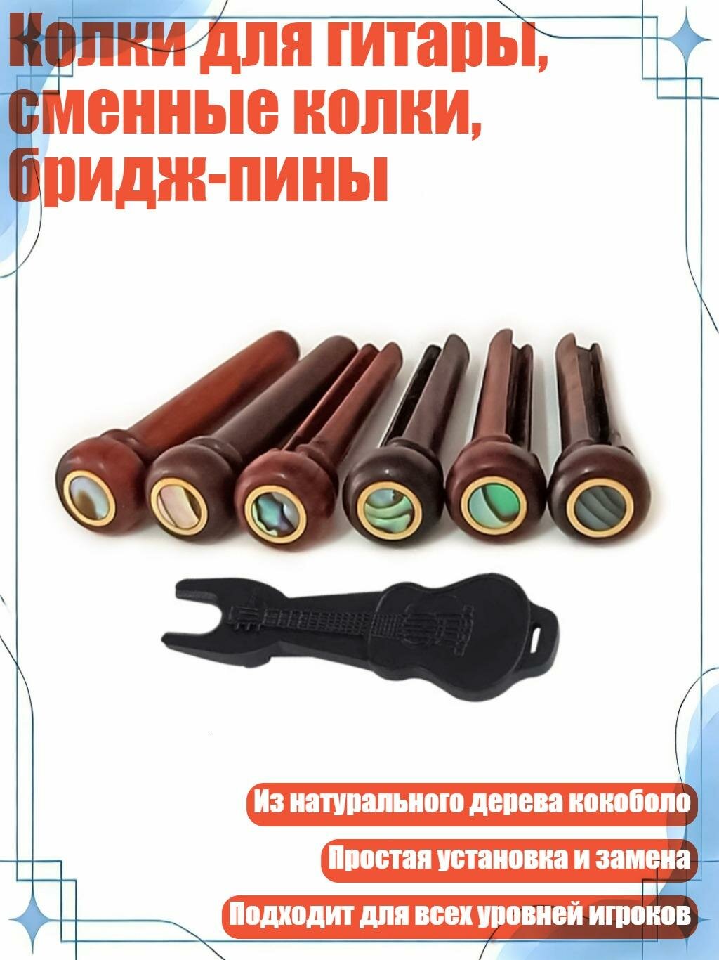 Колки для гитары, сменные колки, бридж-пины, Инкрустирован крупными камнями