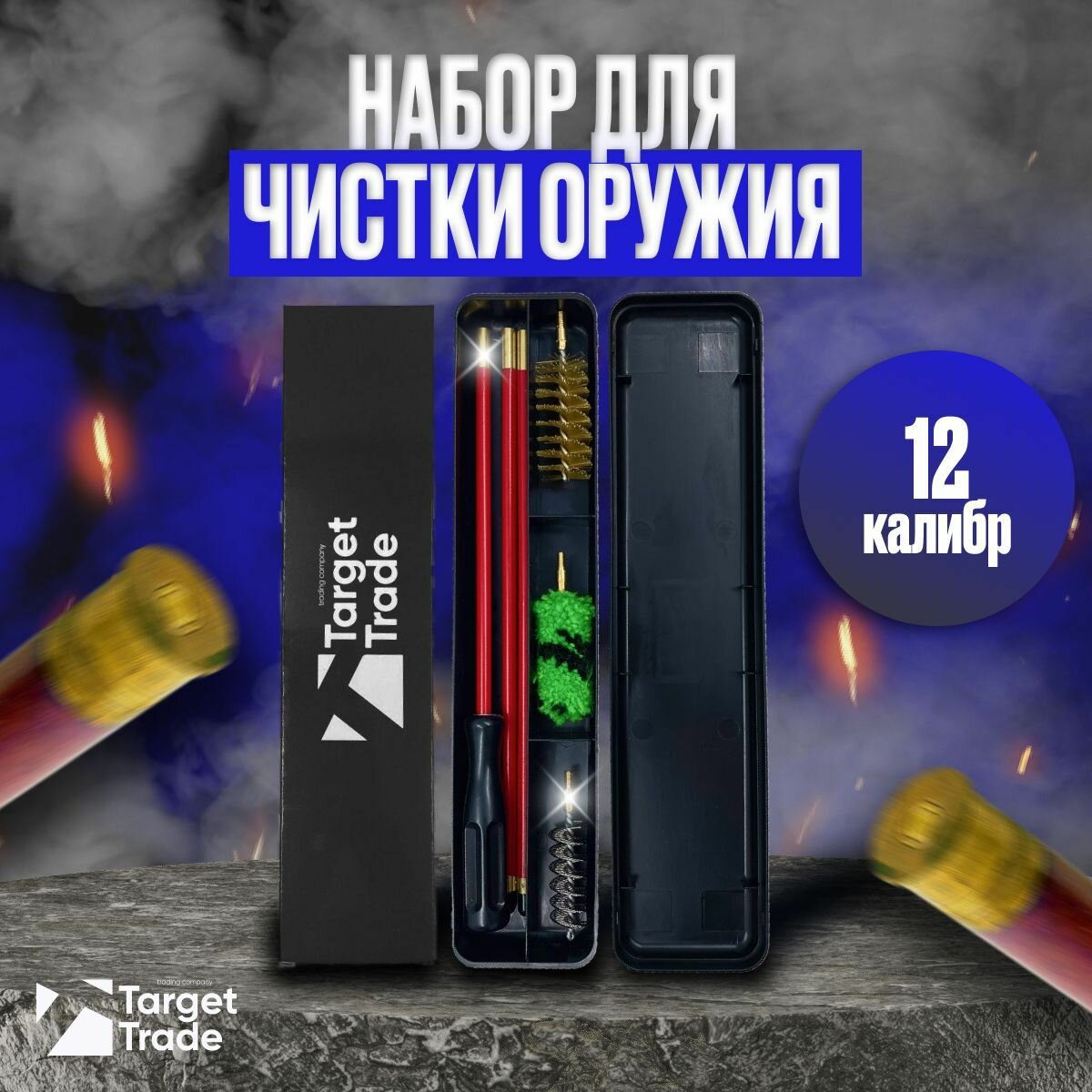 Набор для чистки оружия 12 калибр в черном пластиковом футляре