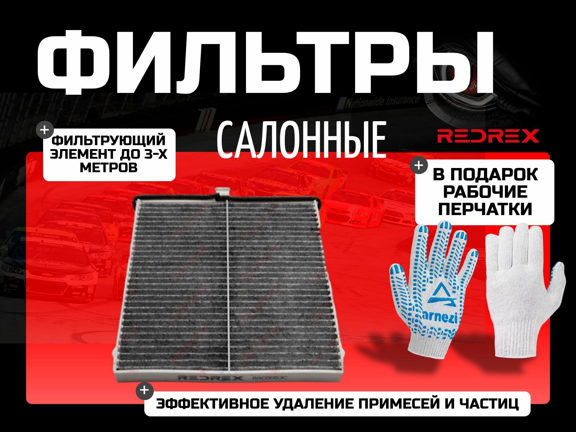 MAZDA CX-5 11- угольный Салонный фильтр. REDREX арт. RAC0053C