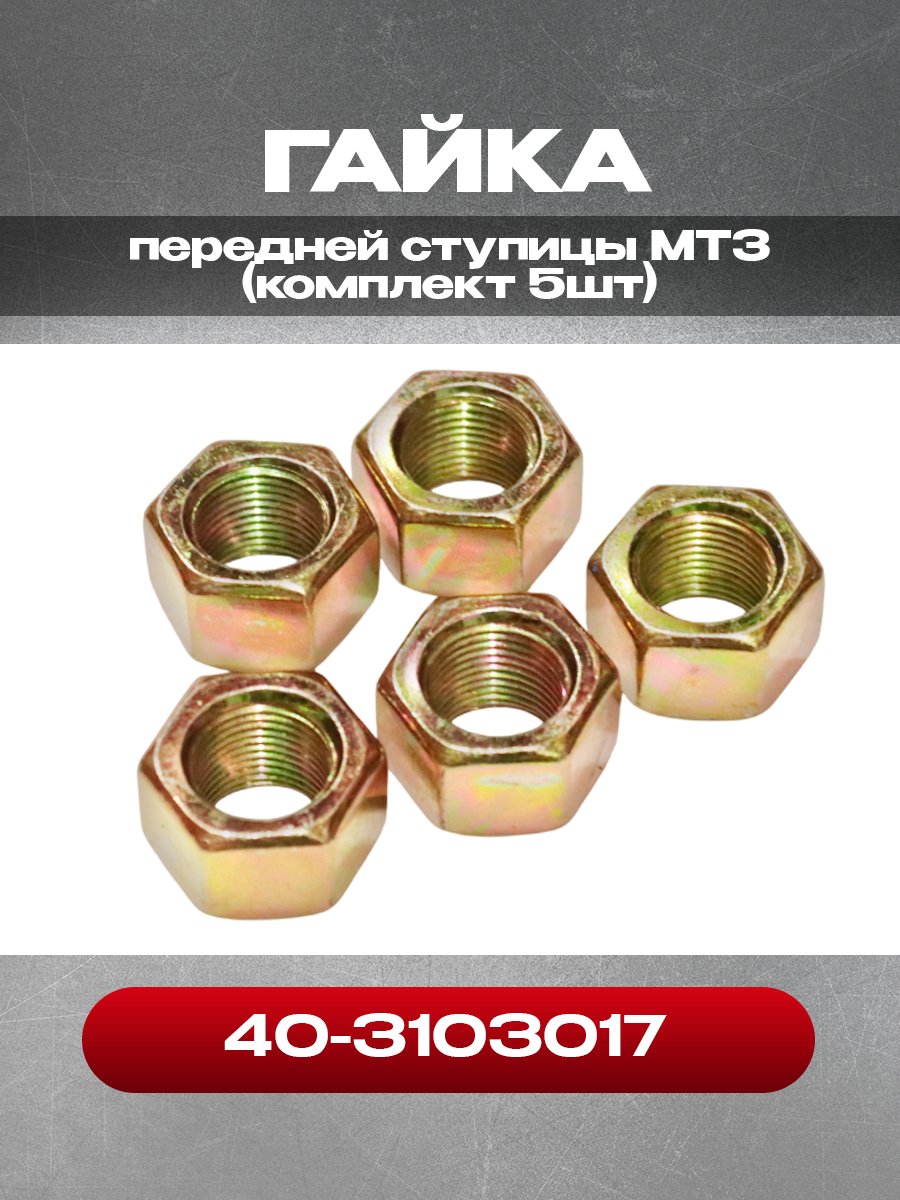 Гайка передней ступицы 40-3103017 для тракторов МТЗ-80, МТЗ-82 в комплекте 5 штук