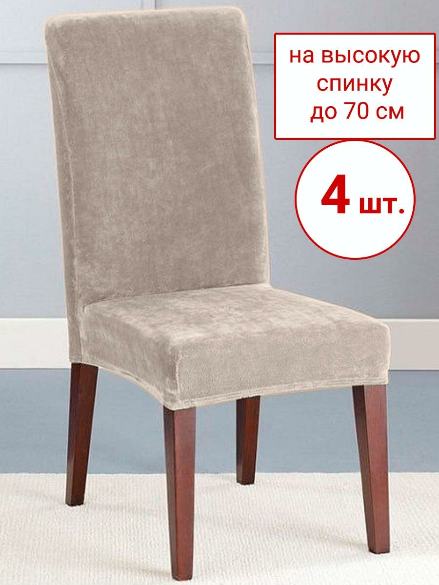 Набор из 4-х чехлов на стулья с высокой спинкой бежевый, вшитый шнур, Премьер, стрейчвелюр, Виктория Хоум Декор
