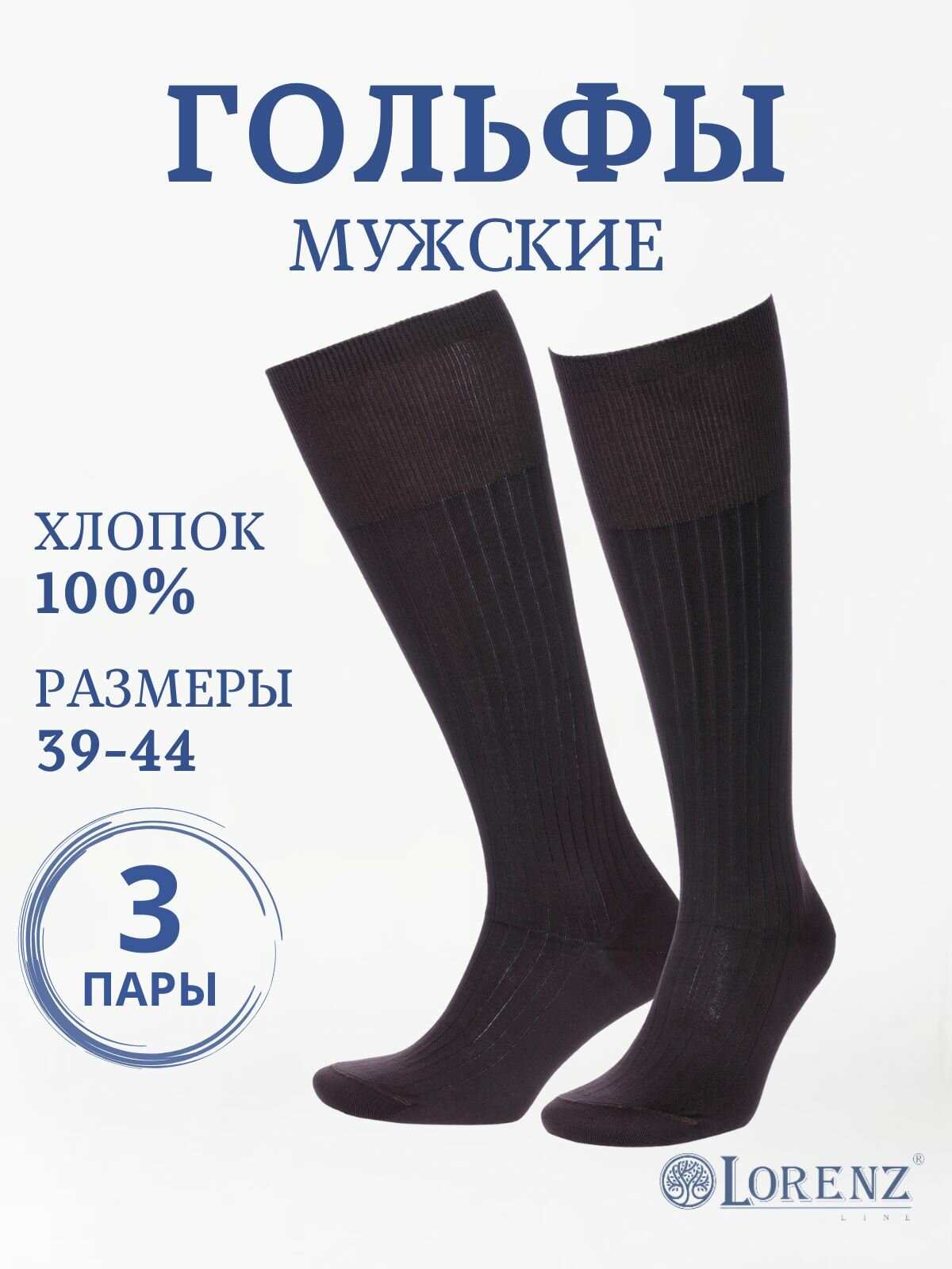 Гольфы, комплект