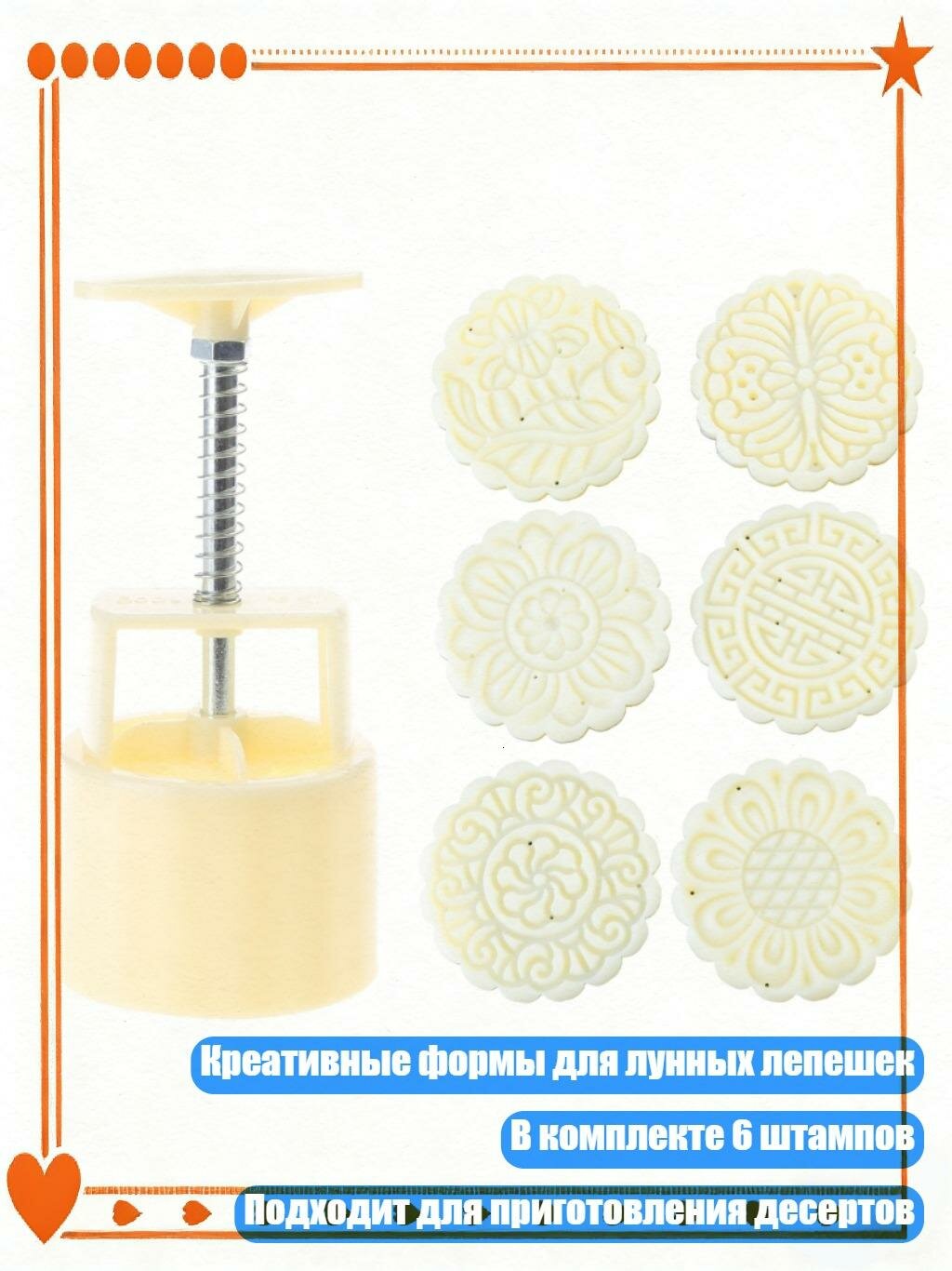 Форма для лунных пряников 100 г с 6 штампами