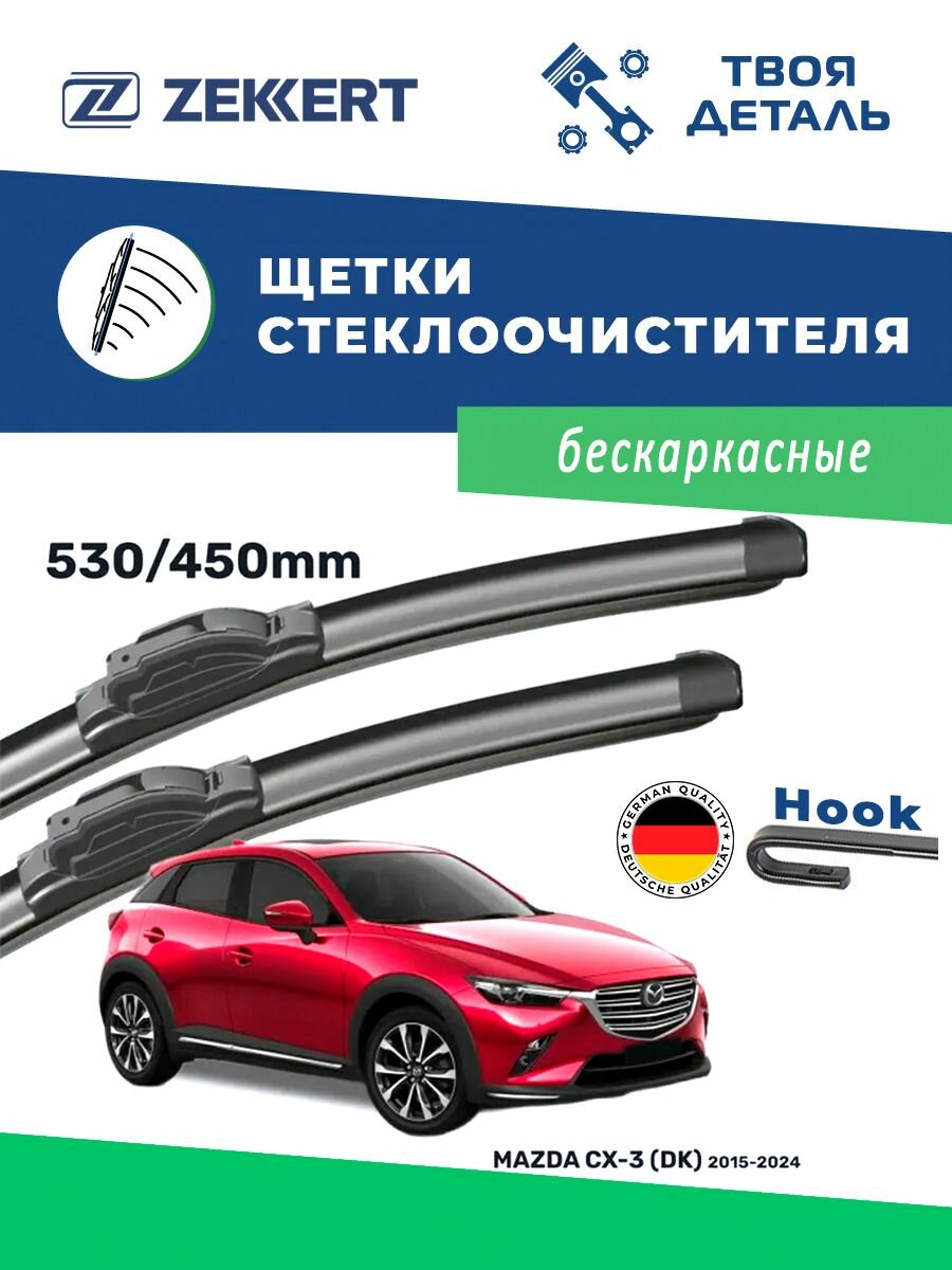 Дворники Mazda CX-3 (DK) 2015-2024, щетки Мазда CX-3 ДК (2015-2024)
