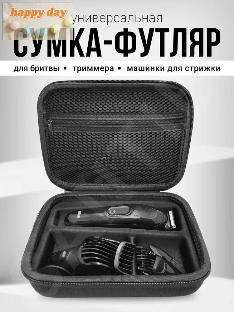 Сумка - чехол для триммера Braun, машинки для стрижки, электробритвы, парикмахерских принадлежностей