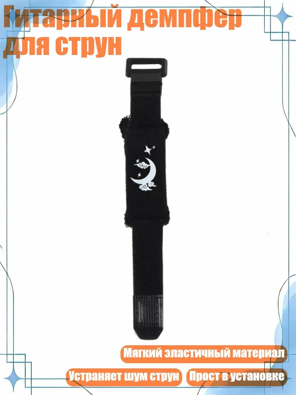 Гитарный демпфер для струн, Луна