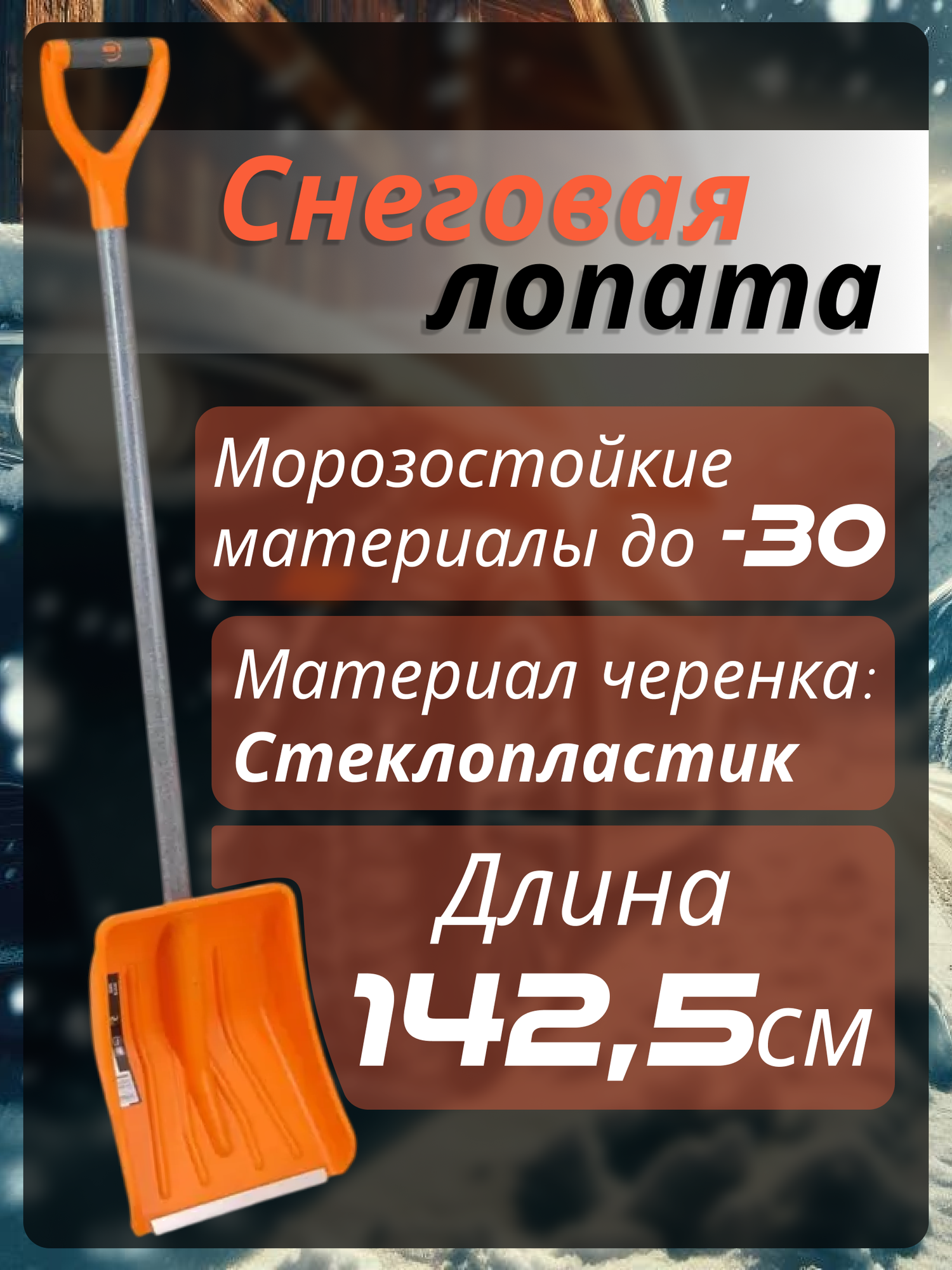 Лопата для снега цикл Эксперт Скальд про в сборе