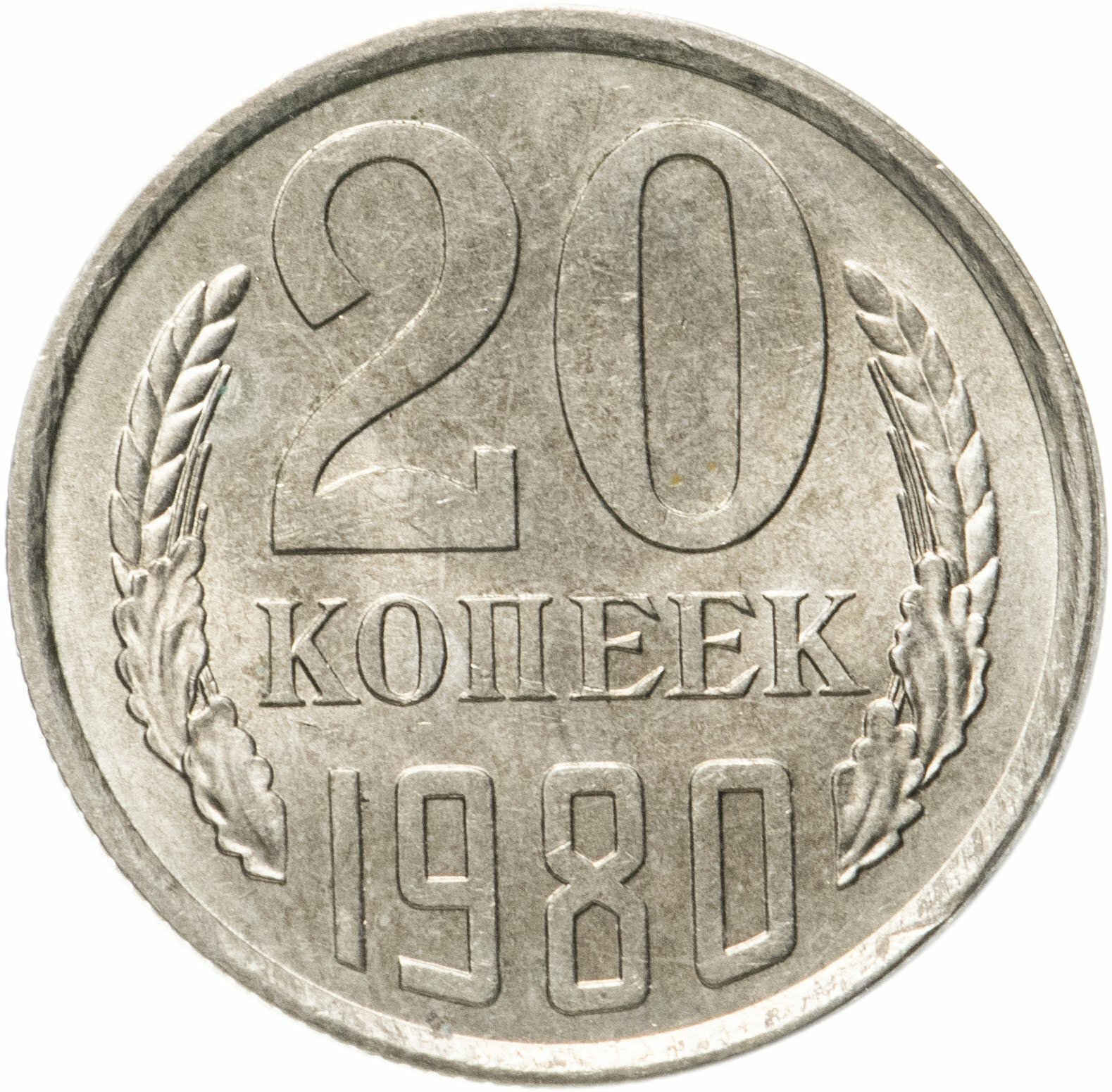 20 копеек 1980 штемпельный блеск, МНЦ медь-никель-цинк, в сохранности UNC