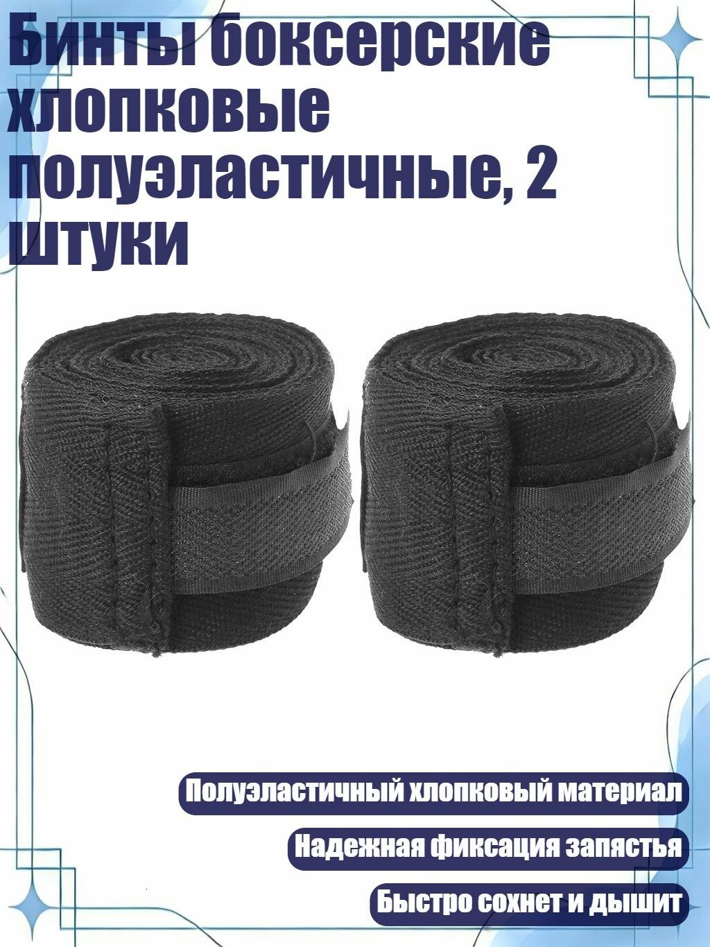 Бинты боксерские хлопковые полуэластичные, 2 штуки, 3 м Черный