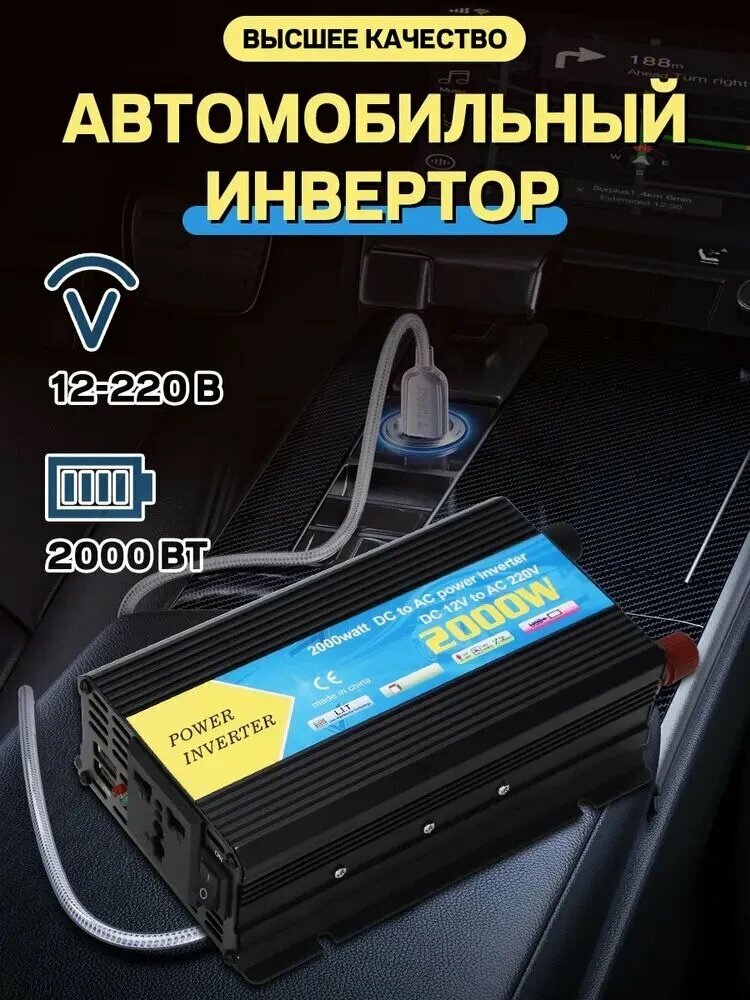 Инвертор автомобильный, 2000 Вт арт. A686