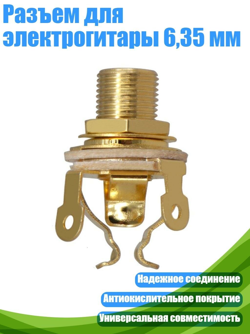 Разъем для электрогитары 6,35 мм, Золотая одиночная упаковка