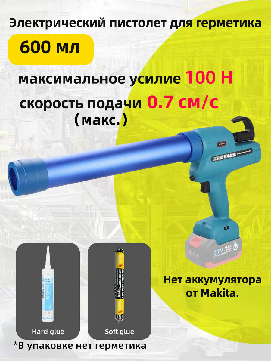600мл электрического герметичного пистолета，инструменты для заполнения швов，Тяга: 100 Н，Скорость перемещения: 0.7 см/с