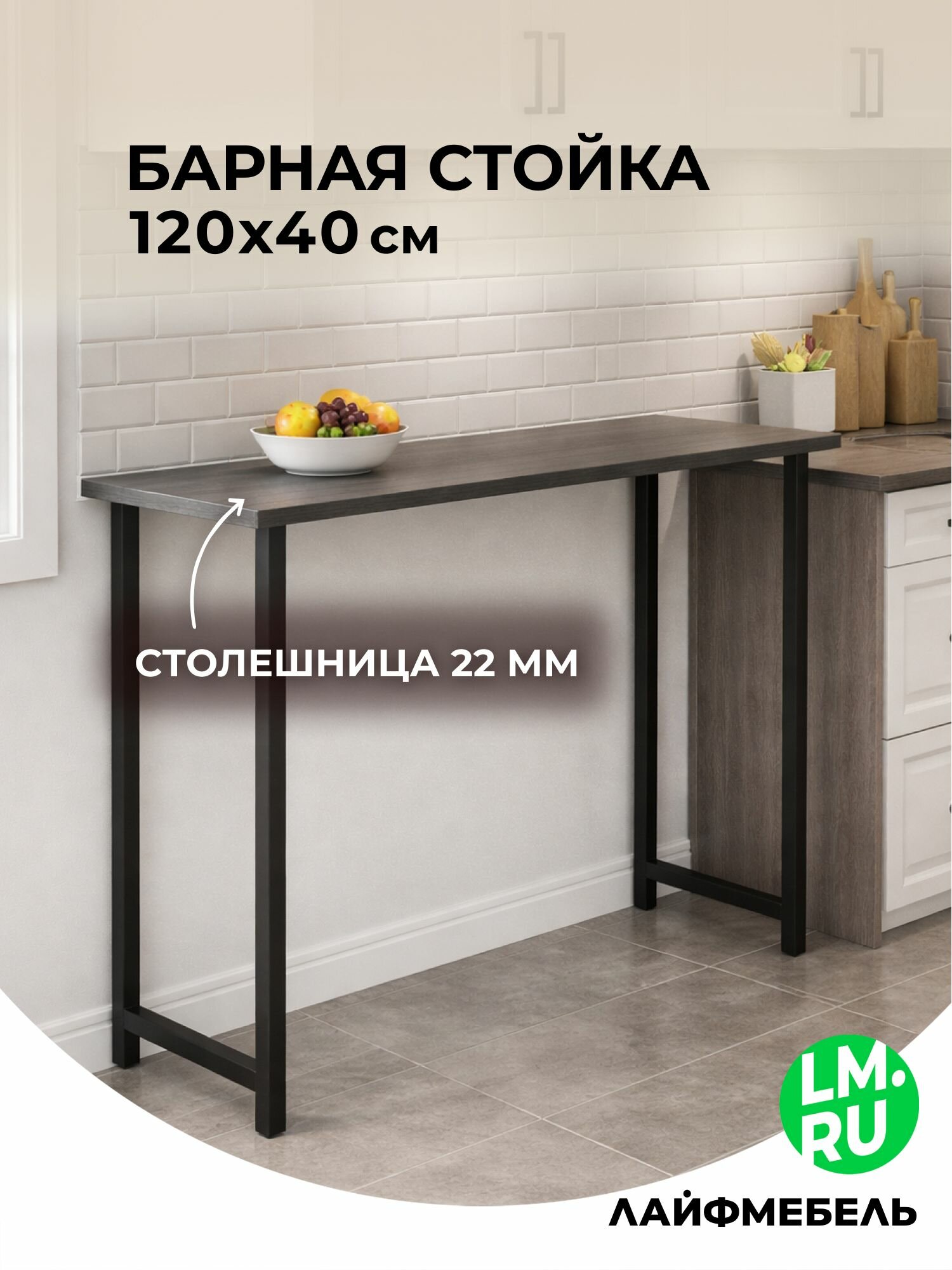 Барная стойка Лайфмебель Дилан Лофт 120х40х90 бетон темный